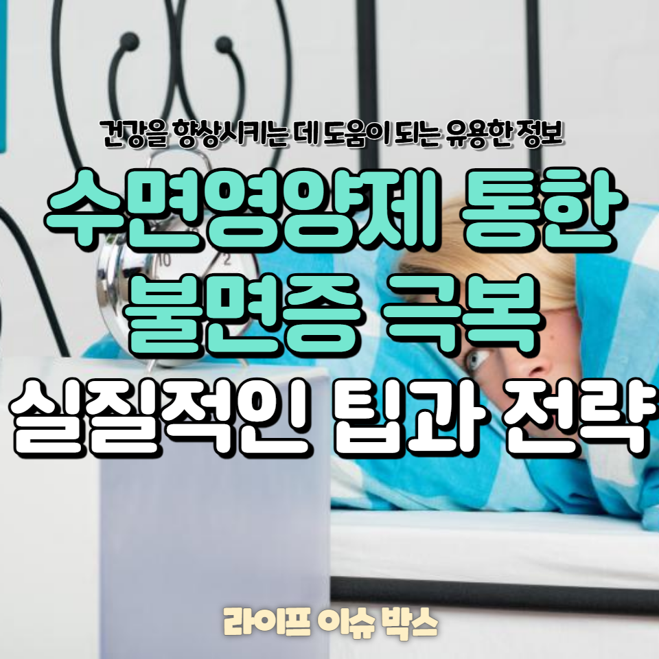 수면영양제를 통한 불면증 극복 수면질 향상을 위한 천연 수면제의 선택 부작용 관리 건강보조식품의 안전한 사용법까지 수면