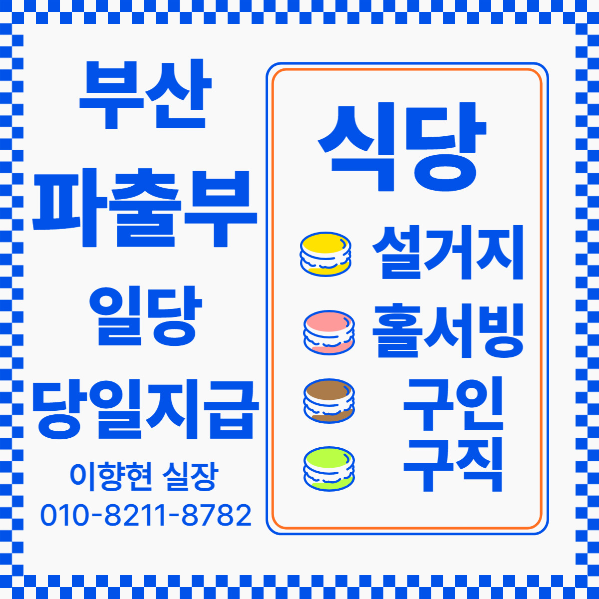 부산진구남구수영구해운대구 가사원♥ 부산 파출부 직업소개 일용직 아르바이트 일당 당일지급 청소도우미 식당도우미