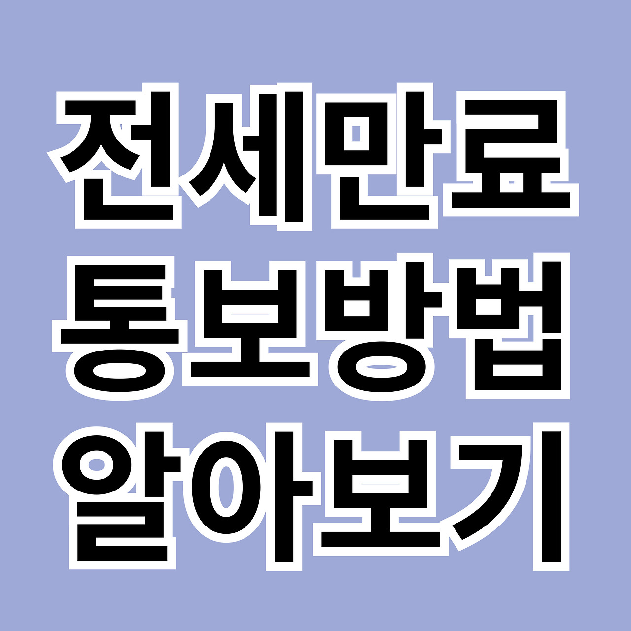 전세보증금 반환 통보 방법 문자 전화 내용증명 공시송달 알아보기