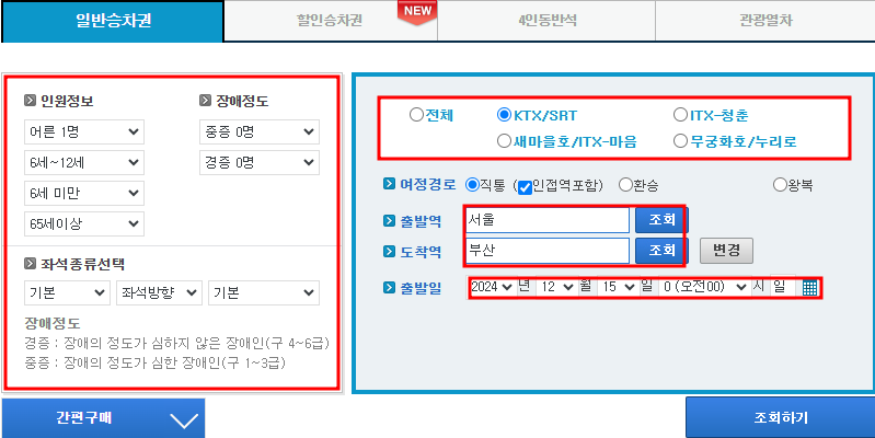 Ktx 예매 코레일 홈페이지 레츠코레일 예약 방법