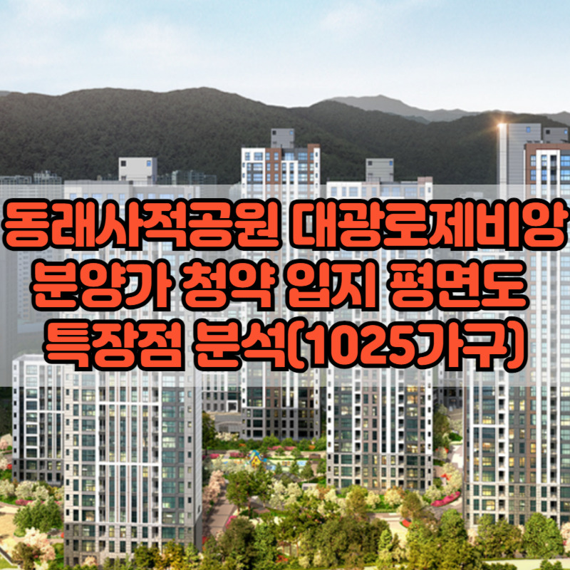 동래사적공원 대광로제비앙 분양가 청약 평면도 모델하우스 입지1025가구 News Page