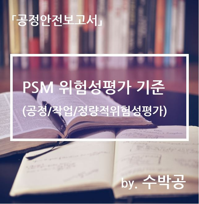 Psm 위험성평가 기준 공정작업정량적위험성평가