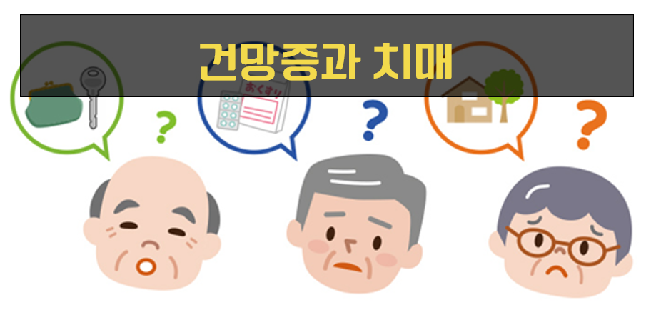 건망증 치매 차이점 3가지와 예방법