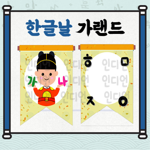 어린이집 유치원 한글날 행사 가랜드 도안 한글날 가랜드 한글날 환경구성세종대왕 가랜드