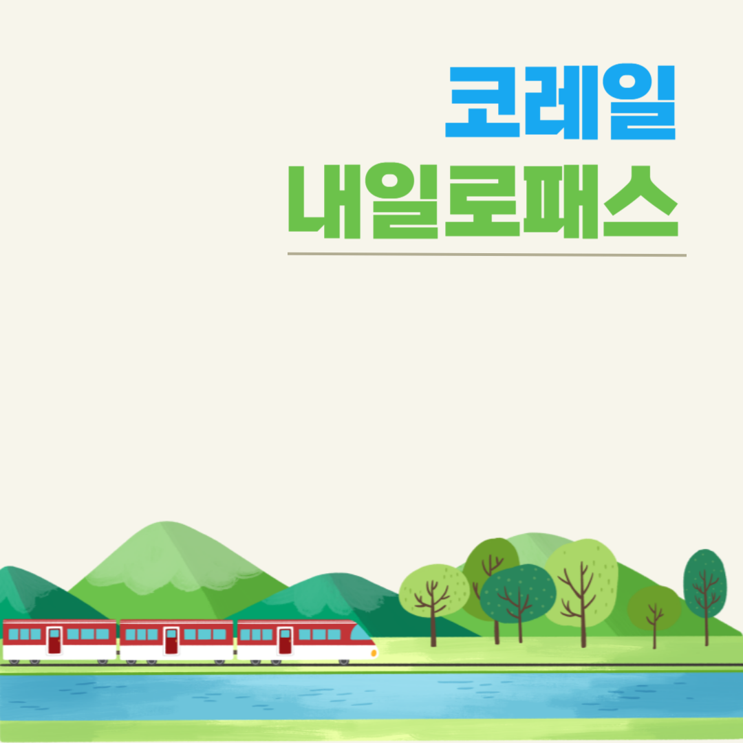 Ktx 내일로패스 예매 나이 가격 이용방법