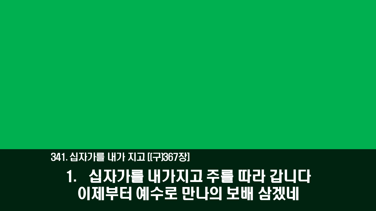 작은교회_M :: 새찬송가 PPT 341-350장 (송출용)(초록배경 하단가사)(16:9)