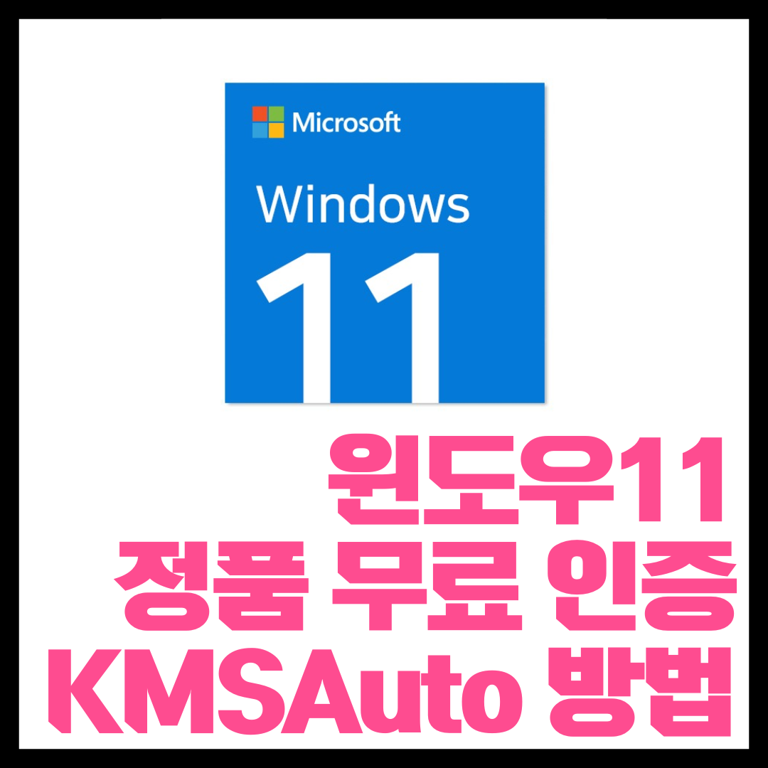 윈도우11 무료 정품 인증 방법 KMSAuto 2024