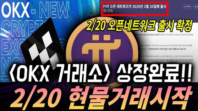 파이코인 Okx 거래소 상장 가격 얼마일까