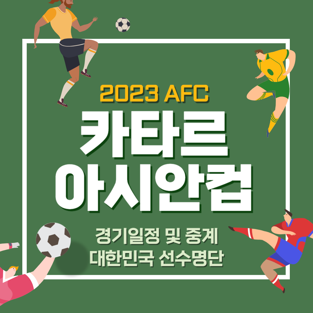 2024 카타르 아시안컵 조별리그 전체 일정 및 중계 E조 대한민국 선수 명단