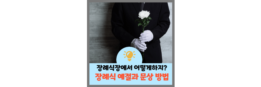 장례식장 예절과 문상 시 꼭 지켜야 할 점절하는 법 분향 조의금 인사말