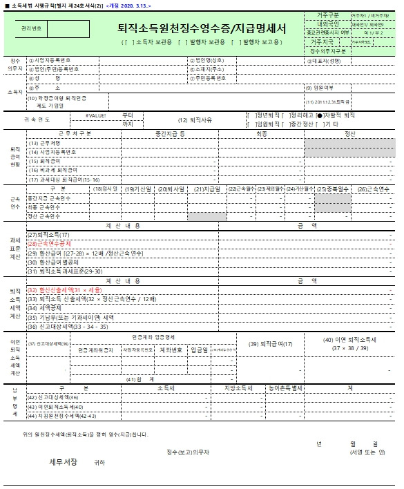 문서서류xlsx 퇴직소득 원천징수영수증 지급명세서 양식 다운 퇴직소득 세액계산 프로그램