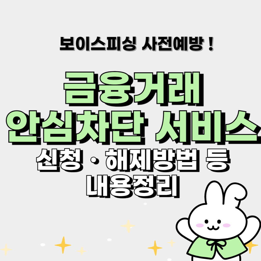 금융거래 안심차단 서비스 신청방법 해제방법 시행일 등 보이스피싱 사전 예방