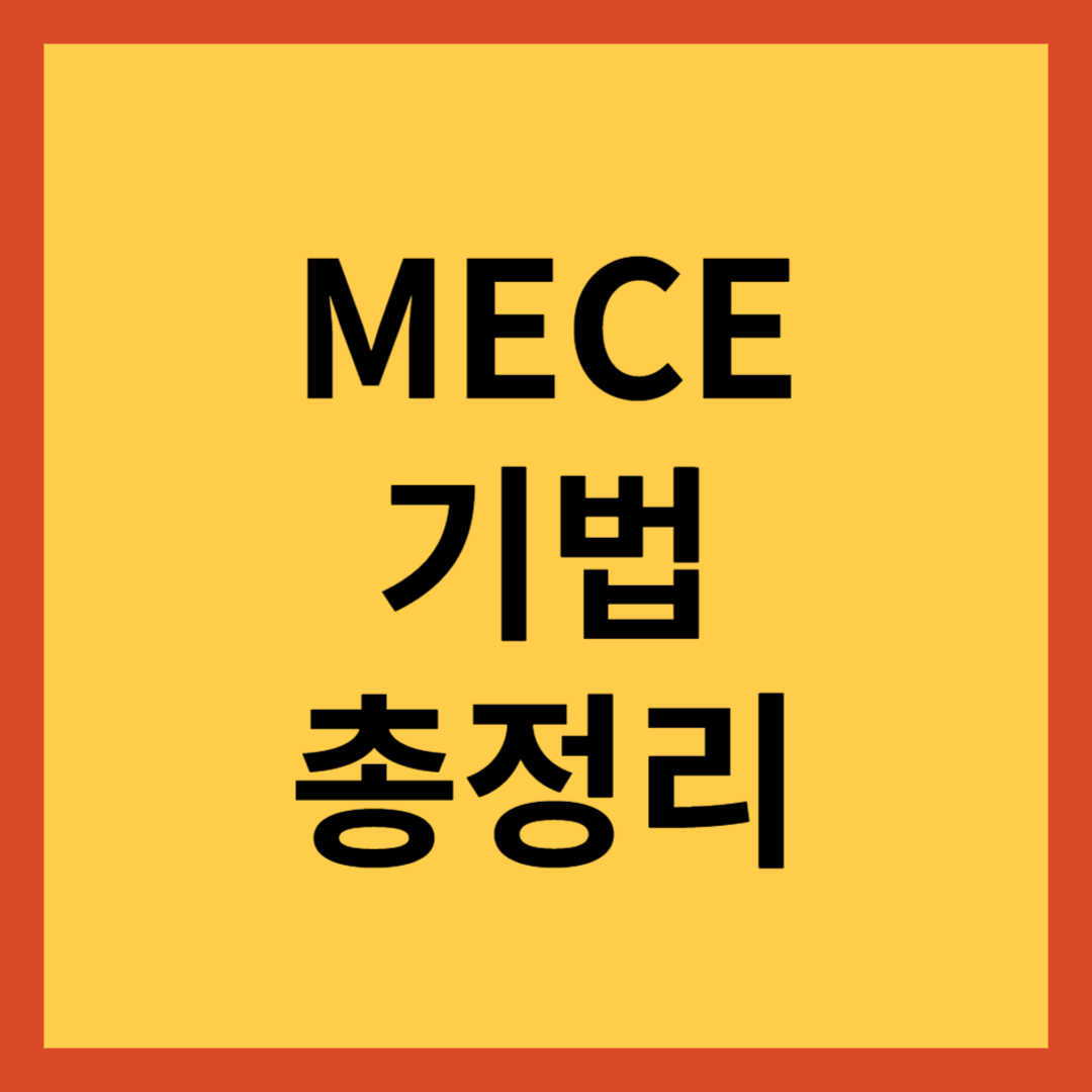 MECE란? 정의, 개념, 뜻, 샘플 총정리