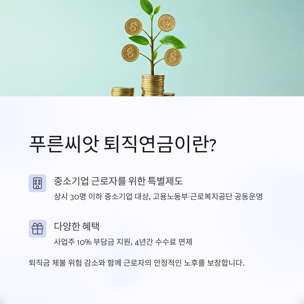 푸른씨앗 퇴직연금 조회 방법｜근로자가 직접 확인하는 가입 여부와 적립 상태 건강한 사랑이