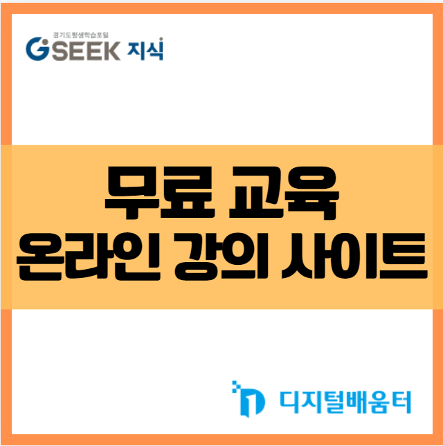무료 교육 온라인 강의 사이트 추천 인문 교양 자격증 Ai 외국어 학습까지