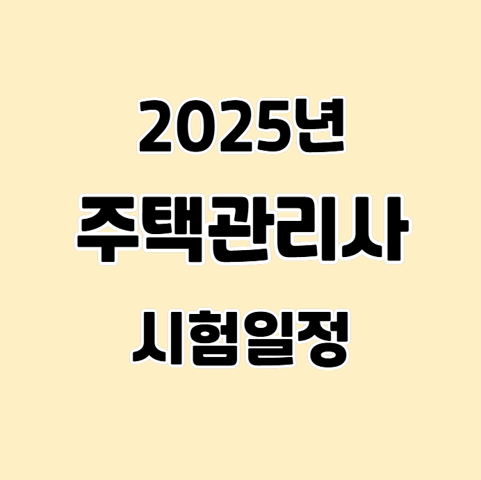 2025년 주택관리사 시험일정1 2차 및 준비 방법