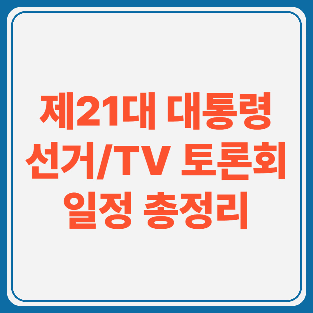 제21대 대통령 선거tv 토론회 일정 총정리 후보자토론회 경제 사회 외교 초청