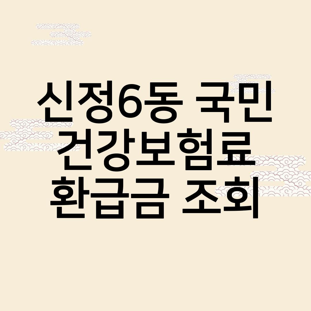 신정6동 국민 건강보험료 환급금 정부24나의생활지원금찾기 조회 국세환급금숨은돈찾기 신청방법 통신비환급금찾기