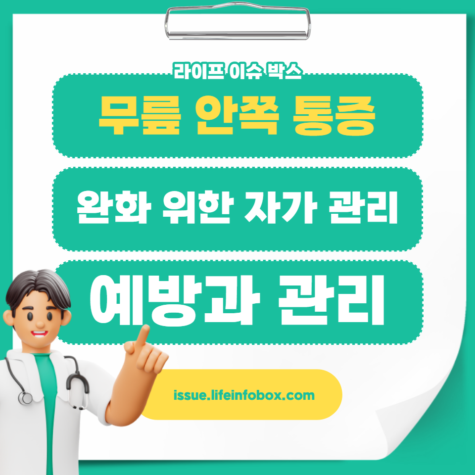 무릎 안쪽 통증으로 고생하시나요 원인 파악부터 자가 관리 전문 치료까지 무릎 통증을 완화하고 일상으로 복귀하는 구체적인