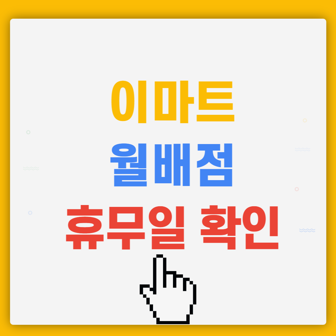 이마트 월배점 휴무일 영업시간 층별안내 주차정보 안내 2025년