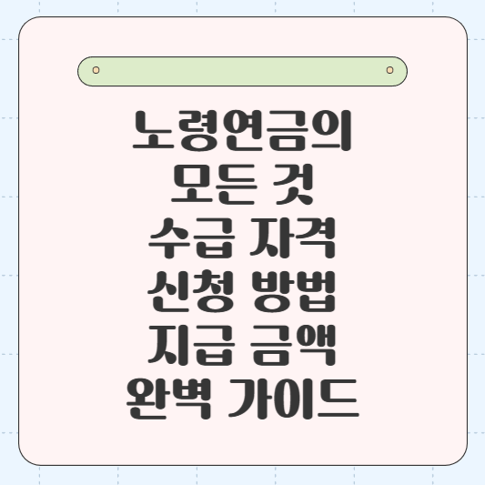 노령연금의 모든 것 수급 자격 신청 방법 지급 금액 완벽 가이드