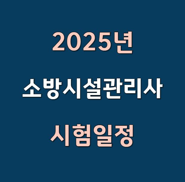 2025년 소방시설관리사의 시험 일정 응시 자격 과목 합격 기준 전망 알아보기