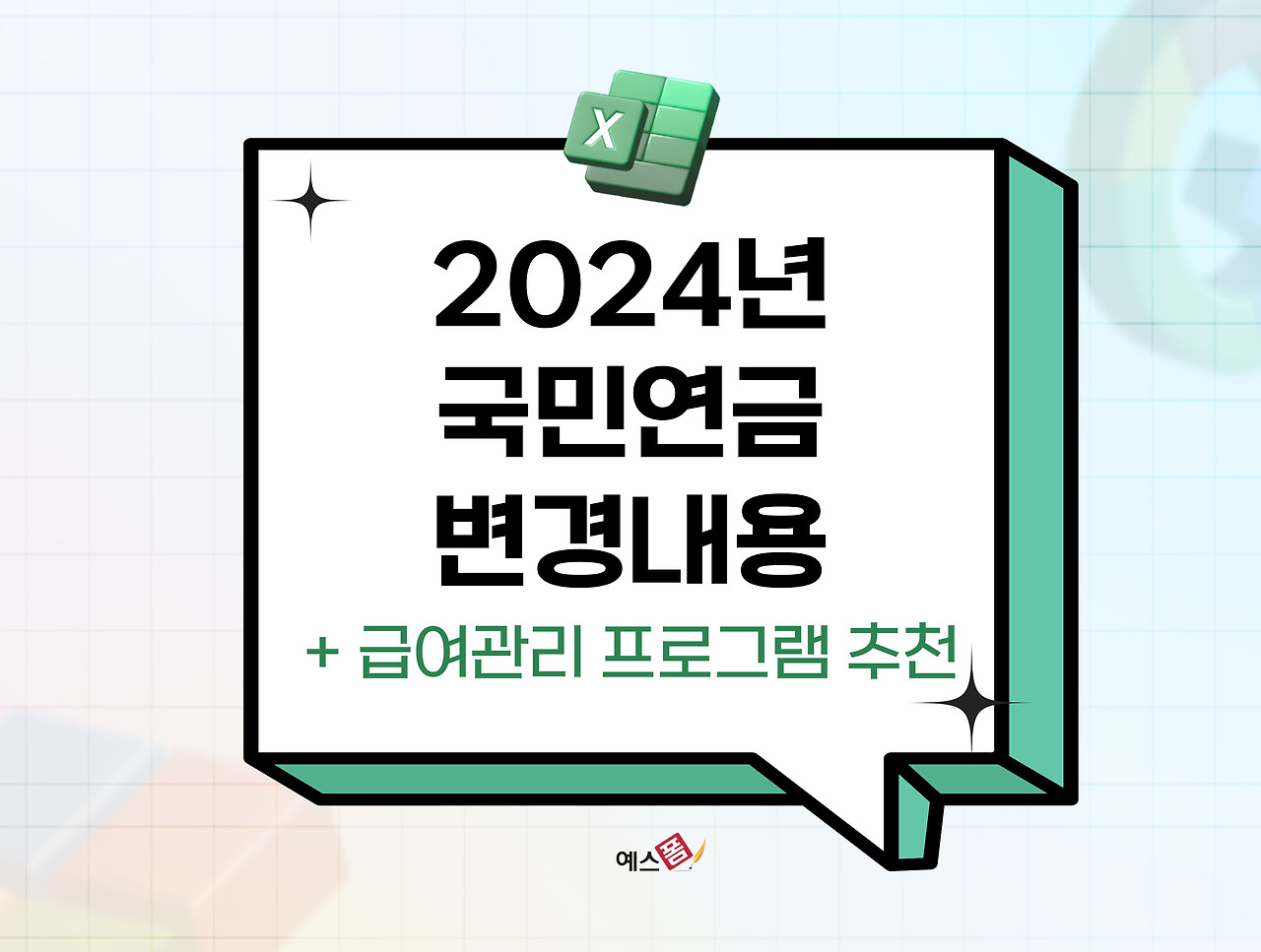 2024년 7월 국민연금 상한액 하한액 변경 내용 갑근세 계산기 최신 4대 보험 요율 계산기 급여관리 엑셀 프로그램 추천