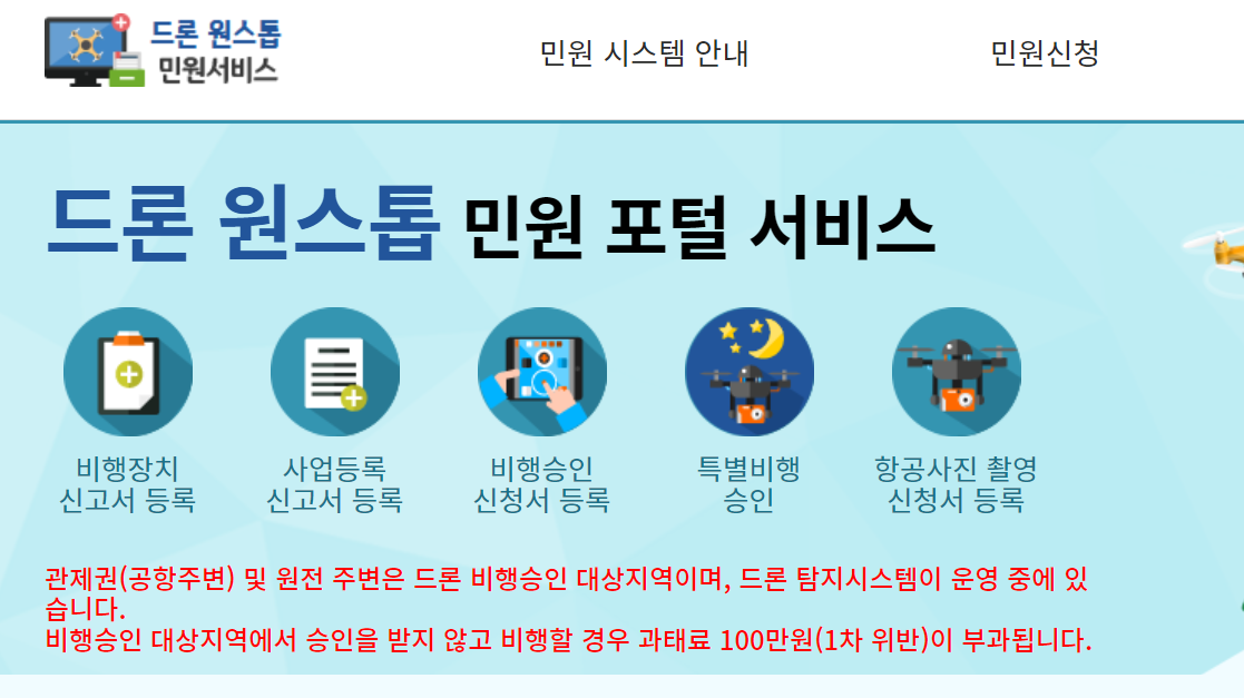 드론원스톱 민원서비스 Droneonestopgokr
