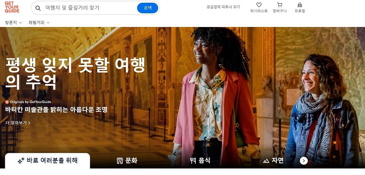GetYourGuide: 여행 액티비티와 투어 예약의 모든 것