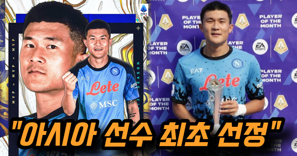 김민재 아시아 최초 대기록 달성 이탈리아 리그 우승도 모자라서 이것까지 선정됐다 이슈브리핑
