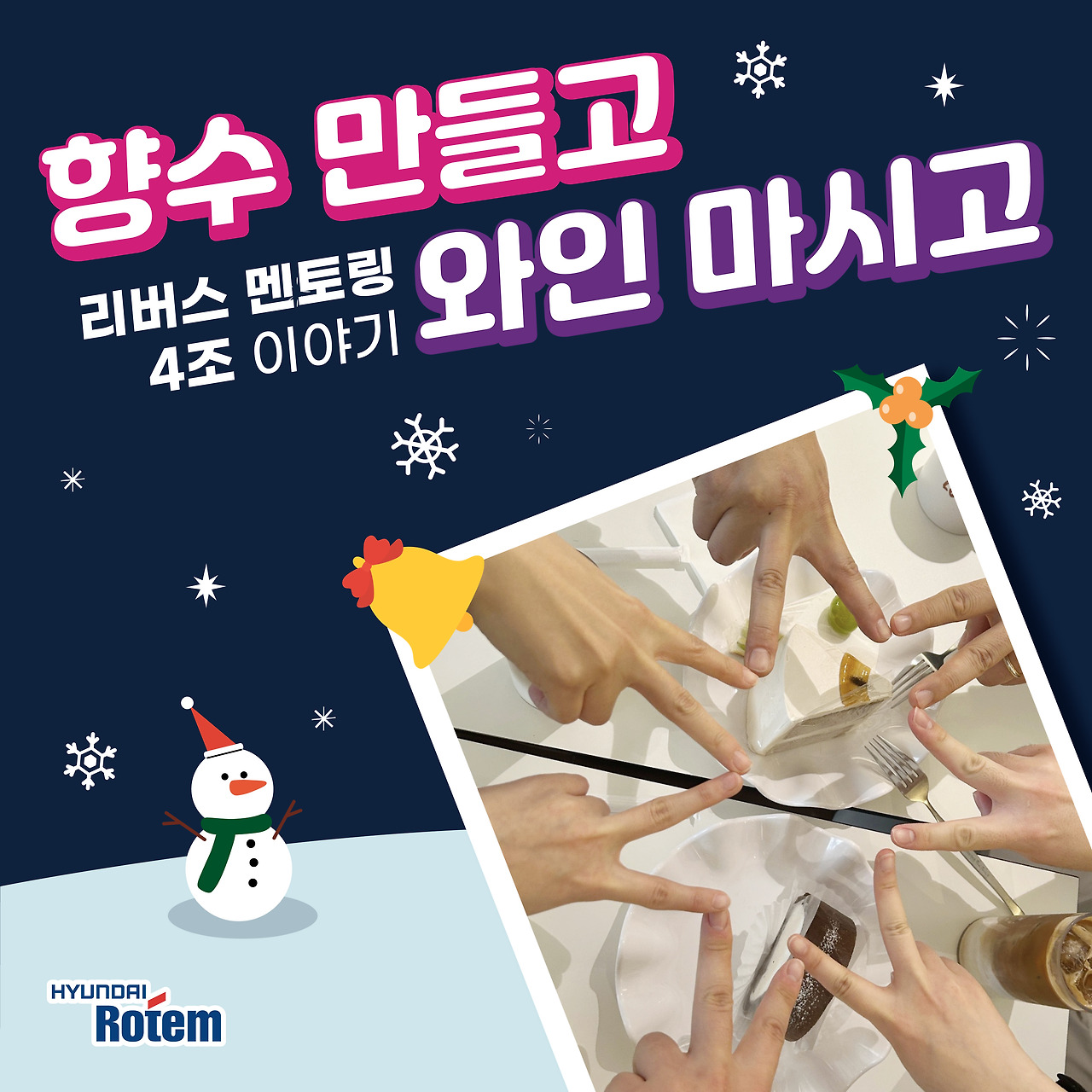 로템b 나만의 향수 만들고 와인 마시고‘리버스 멘토링 4조 이야기