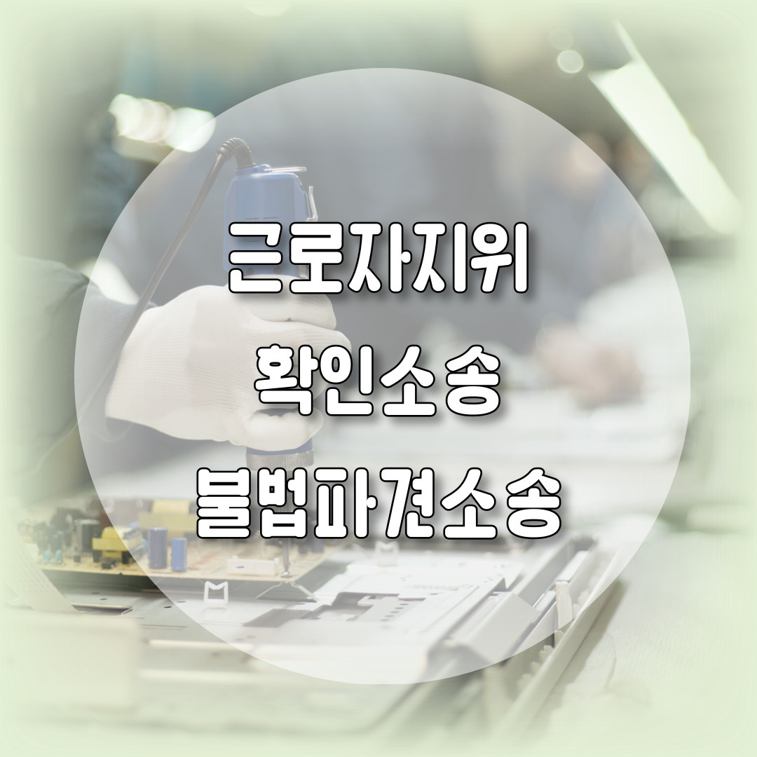 근로자지위확인소송일명 불법파견소송의 판결 모음