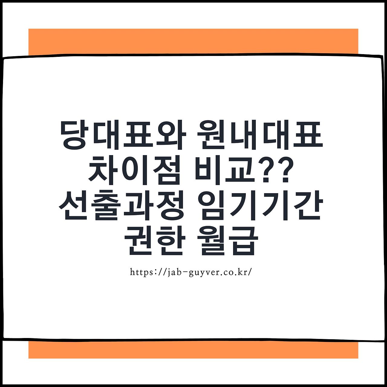 당대표 원내대표 차이점 및 선출과정 임기기간 권한 월급