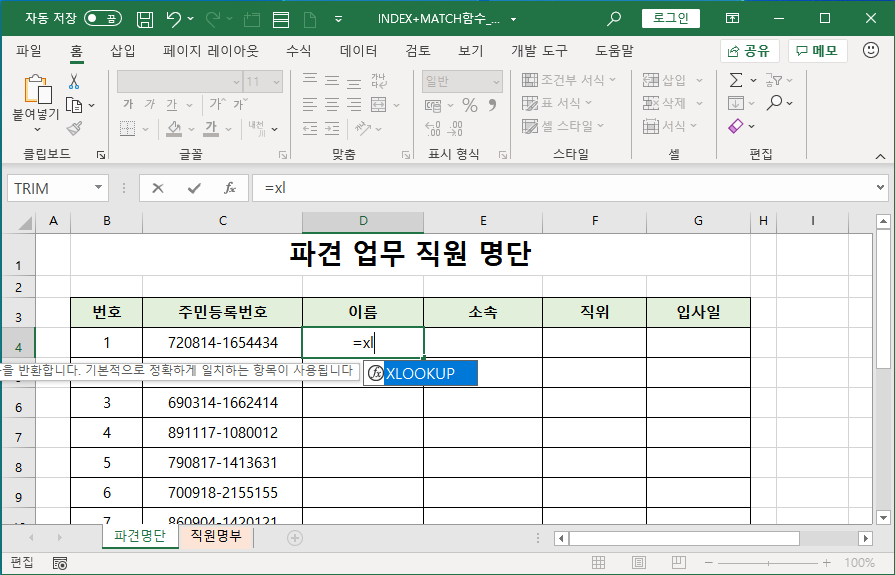 Indexmatch 함수와 Vlookup 함수를 대체하는 Xlookup 함수 짤막한 강좌