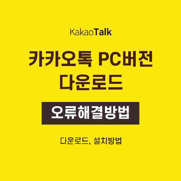 카카오톡 Pc버전 다운로드 설치 방법 오류 해결