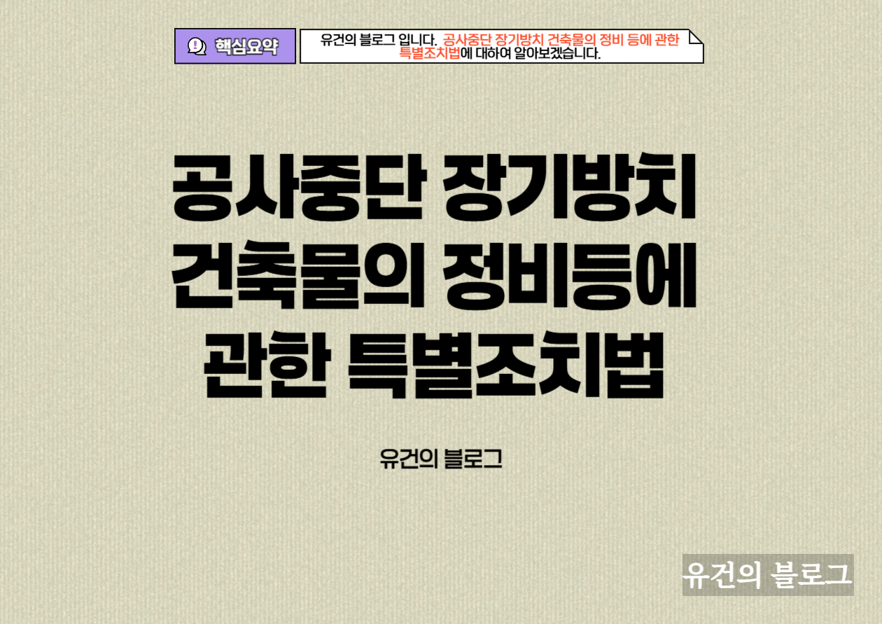 [2025 최신] 방치된 공사중단 건축물, 철거부터 재개까지 '특별조치법' 완전 해부