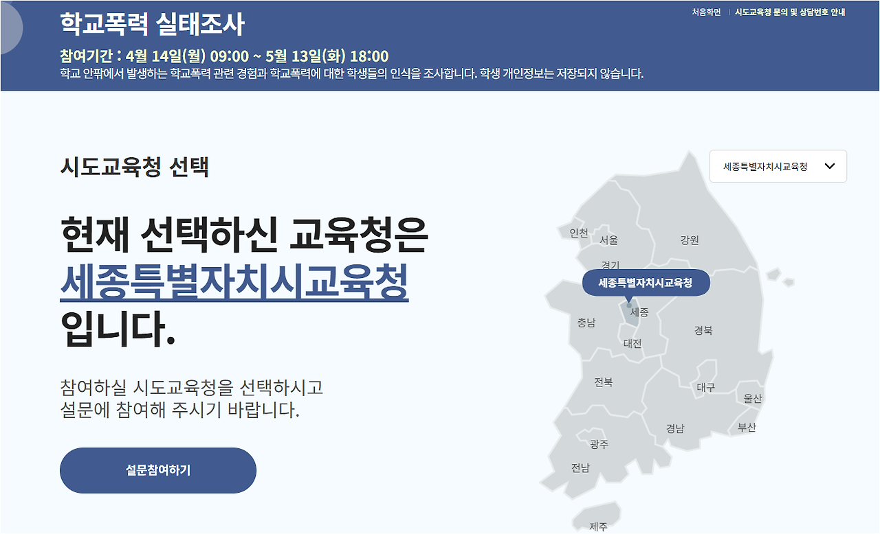 학교폭력 실태조사 사이트 (https://survey.eduro.go.kr)