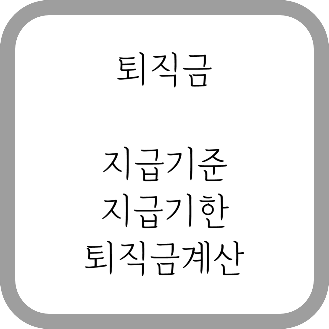 퇴직금 지급기준 지급기한 퇴직금계산