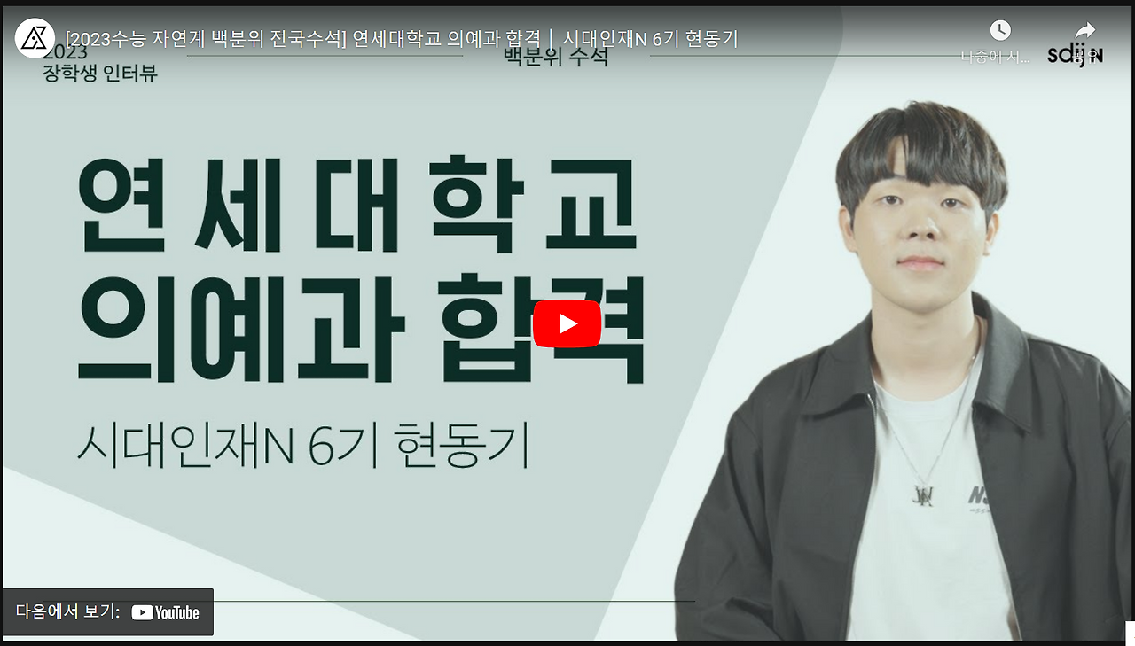 대치동 시대인재 2023 수능 자연계 백분위 전국수석 연세대 의예과 합격 수기
