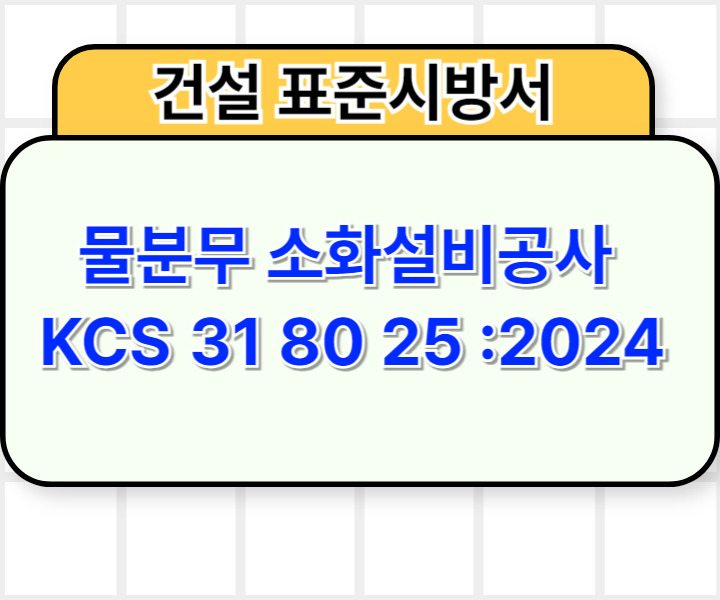 물분무 소화설비공사 KCS 31 80 25 :2024 건설 표준시방서