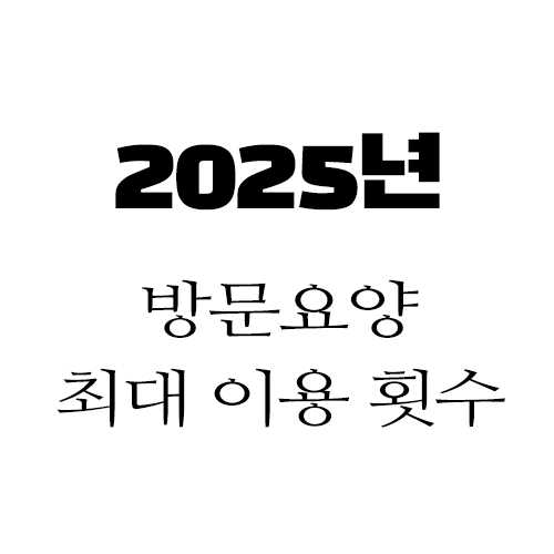 2025년 재가복지센터 방문요양 최대 이용 가능 일 수