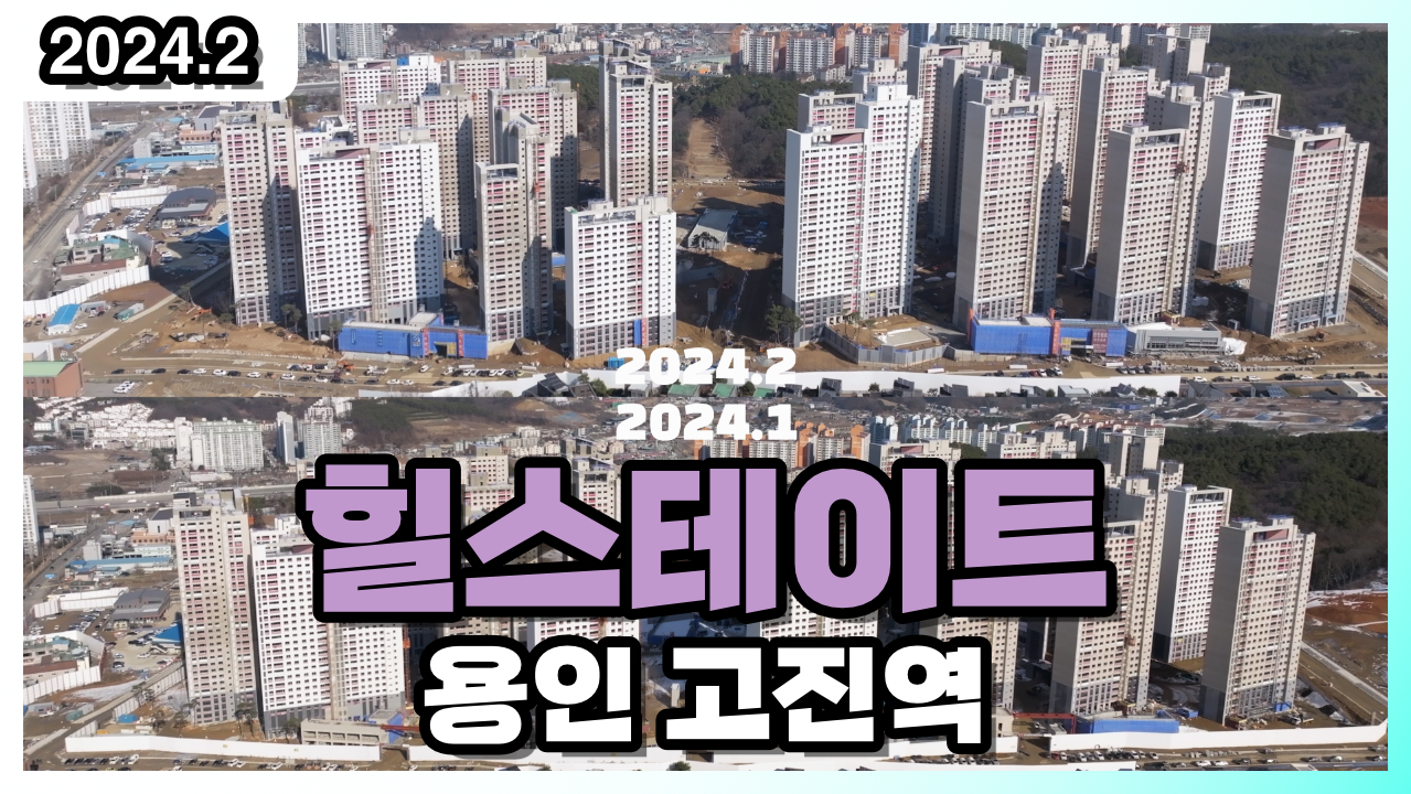 용인 힐스테이트 고진역 2024년 2월 현장 드론 영상 월별 비교 단지 동호수 배치도