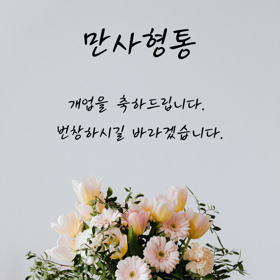 개업 축하 문구 인사말 모음