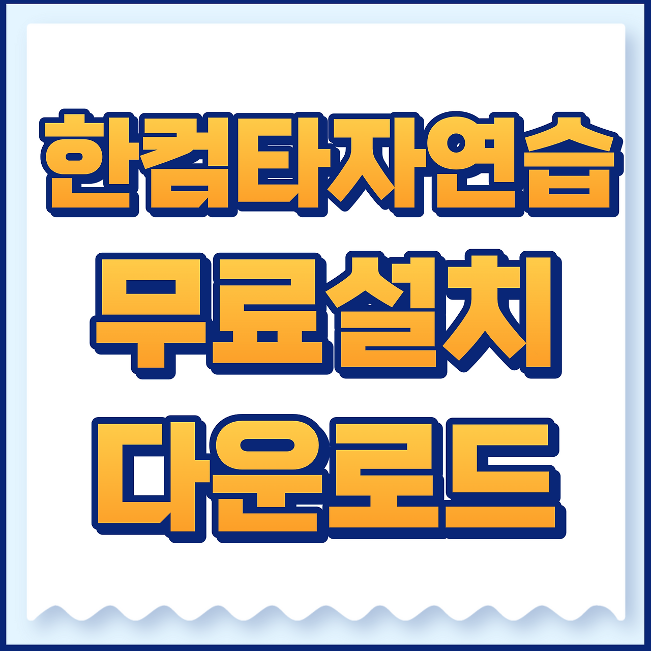 한컴타자연습 무료설치 다운로드 바로가기 구버전 타자연습 게임말랑말랑 무설치 신버전