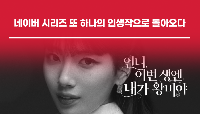 네이버 시리즈 또 하나의 인생작으로 돌아오다 Hsad 공식 블로그 Hsadzine