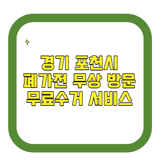 경기 포천시 폐가전제품 무상 방문 무료수거 서비스 알아보기
