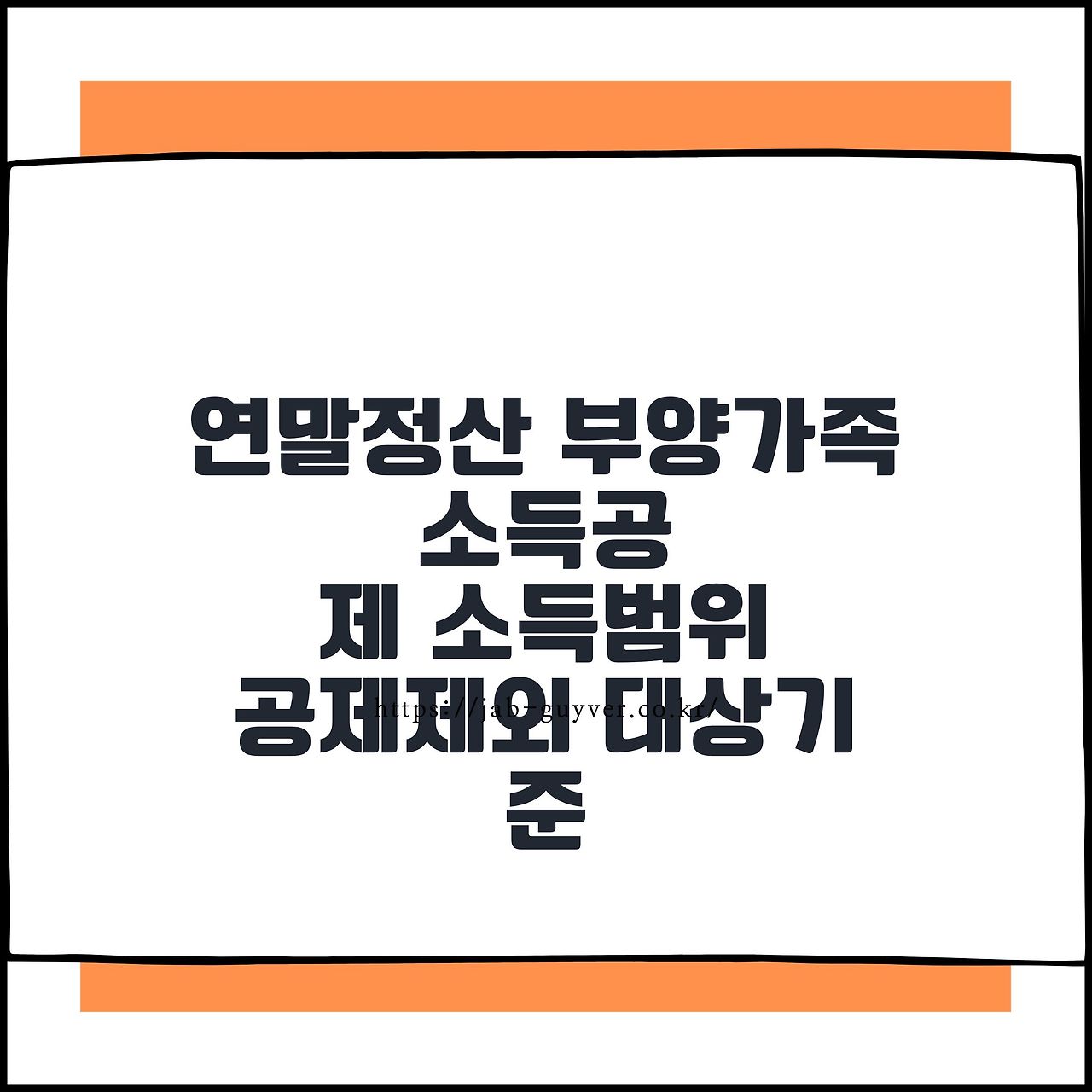 연말정산 부양가족 소득공제 소득범위 및 공제제외 대상