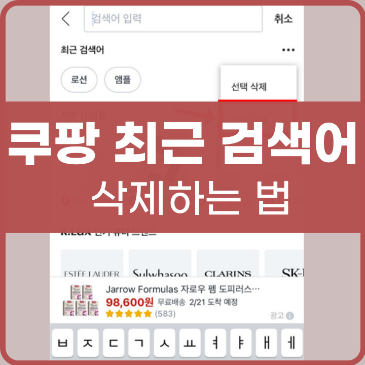 쿠팡 검색어 삭제 추천상품 안뜨게 하기
