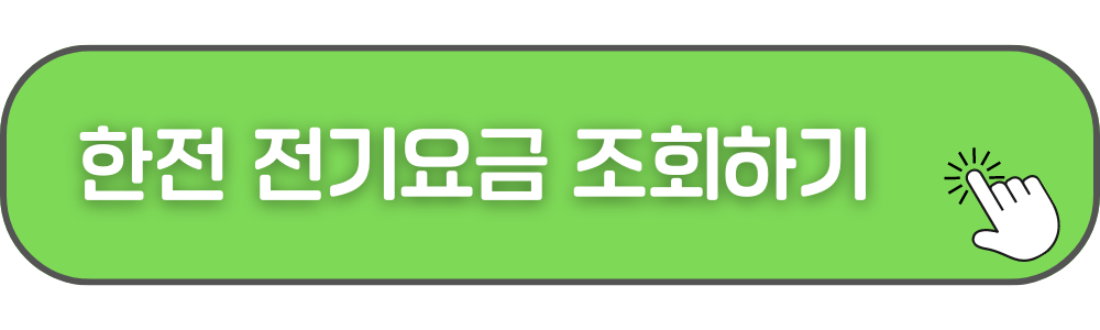 한전on 전기세 전기요금 청구서 고지서 변경 방법모바일 이메일 우편