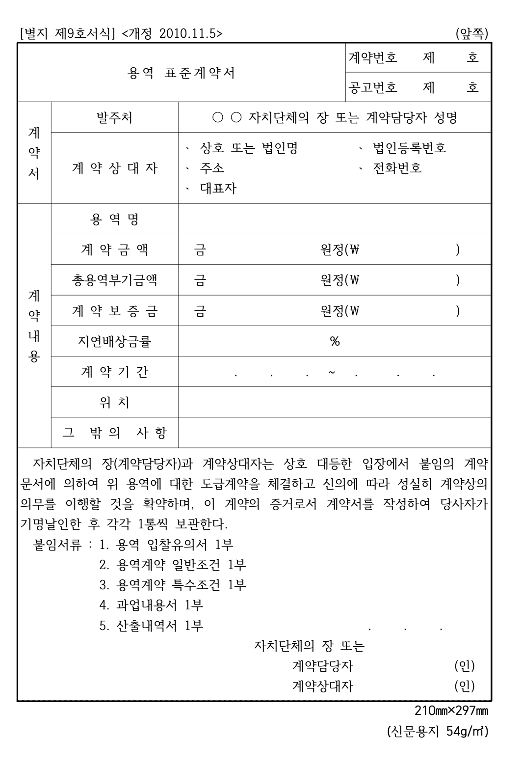 최신 양식 무료 다운ㅣ 용역계약서 양식 (PDF, WORD, HWP)